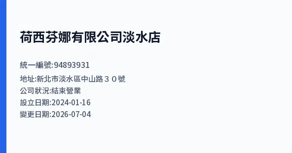 荷西芬娜有限公司淡水店的照片-統編 94893931(新北市) 公司登記資料與營業項目詳細圖表