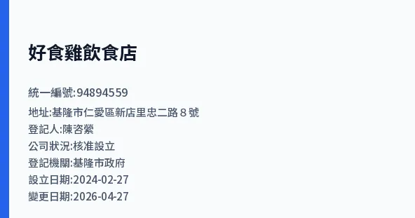 好食雞飲食店的照片-統編 94894559(基隆市) 公司登記資料與營業項目詳細圖表