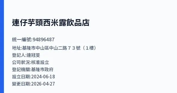 連仔芋頭西米露飲品店的照片-統編 94896487(基隆市) 公司登記資料與營業項目詳細圖表