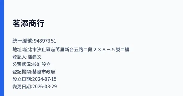 茗添商行的照片-統編 94897351(新北市) 公司登記資料與營業項目詳細圖表