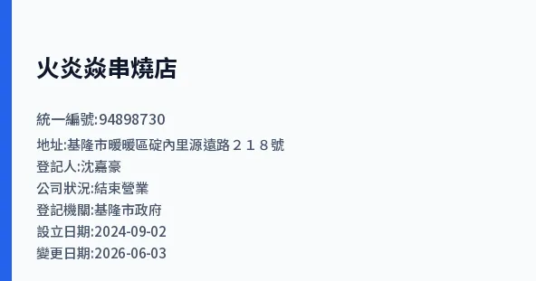 火炎焱串燒店的照片-統編 94898730(基隆市) 公司登記資料與營業項目詳細圖表