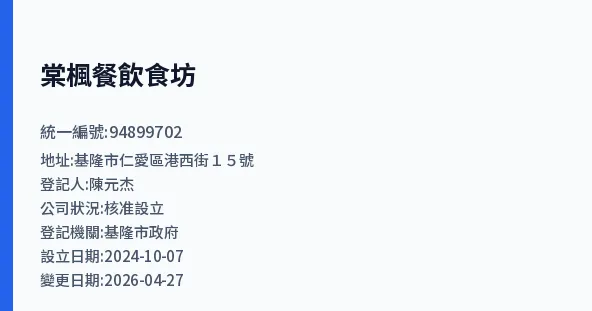 棠楓餐飲食坊的照片-統編 94899702(基隆市) 公司登記資料與營業項目詳細圖表
