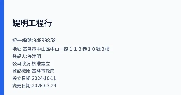 媞明工程行的照片-統編 94899858(基隆市) 公司登記資料與營業項目詳細圖表