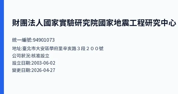 財團法人國家實驗研究院國家地震工程研究中心的照片-統編 94901073(臺北市) 公司登記資料與營業項目詳細圖表