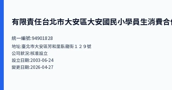 有限責任台北市大安區大安國民小學員生消費合作社的照片-統編 94901828(臺北市) 公司登記資料與營業項目詳細圖表