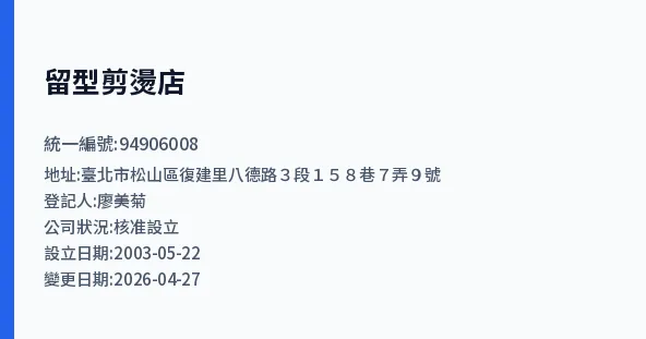 留型剪燙店的照片-統編 94906008(臺北市) 公司登記資料與營業項目詳細圖表