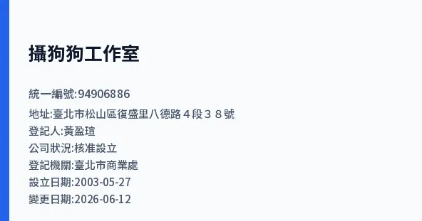 攝狗狗工作室的照片-統編 94906886(臺北市) 公司登記資料與營業項目詳細圖表