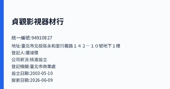 貞觀影視器材行的照片-統編 94910827(臺北市) 公司登記資料與營業項目詳細圖表