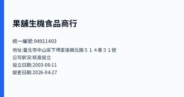 果舖生機食品商行的照片-統編 94911403(臺北市) 公司登記資料與營業項目詳細圖表
