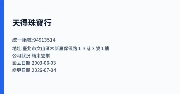 天得珠寶行的照片-統編 94913514(臺北市) 公司登記資料與營業項目詳細圖表