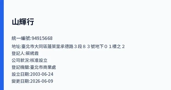 山輝行的照片-統編 94915668(臺北市) 公司登記資料與營業項目詳細圖表