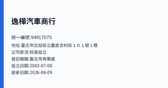 逸樺汽車商行的照片-統編 94917075(臺北市) 公司登記資料與營業項目詳細圖表