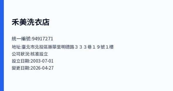禾美洗衣店的照片-統編 94917271(臺北市) 公司登記資料與營業項目詳細圖表
