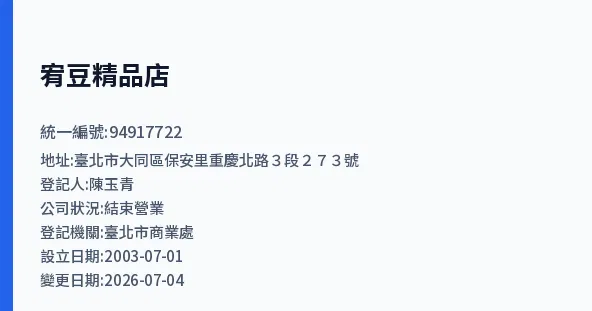 宥豆精品店的照片-統編 94917722(臺北市) 公司登記資料與營業項目詳細圖表