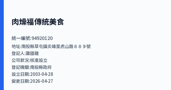 肉燥福傳統美食的照片-統編 94920120(南投縣) 公司登記資料與營業項目詳細圖表