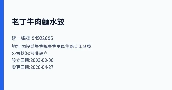 老丁牛肉麵水餃的照片-統編 94922696(南投縣) 公司登記資料與營業項目詳細圖表
