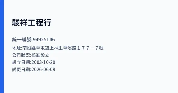 駿祥工程行的照片-統編 94925146(南投縣) 公司登記資料與營業項目詳細圖表