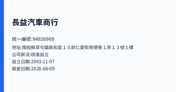 長益汽車商行的照片-統編 94926969(南投縣) 公司登記資料與營業項目詳細圖表