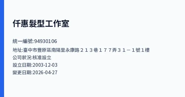 仟惠髮型工作室的照片-統編 94930106(臺中市) 公司登記資料與營業項目詳細圖表