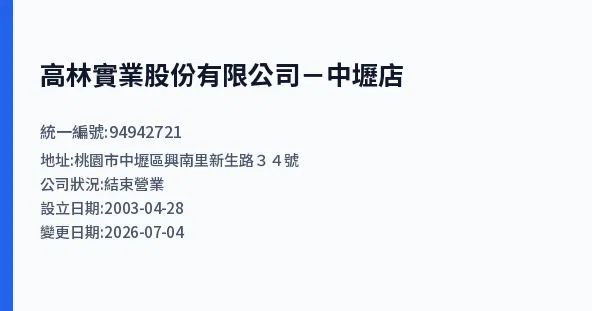 高林實業股份有限公司-中壢店的照片-統編 94942721(桃園市) 公司登記資料與營業項目詳細圖表