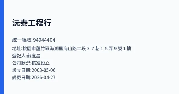 沅泰工程行的照片-統編 94944404(桃園市) 公司登記資料與營業項目詳細圖表
