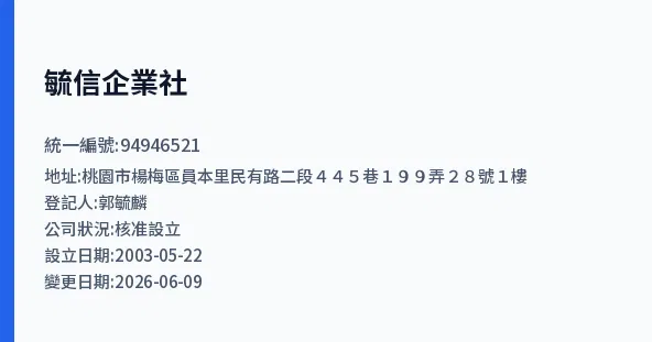 毓信企業社的照片-統編 94946521(桃園市) 公司登記資料與營業項目詳細圖表