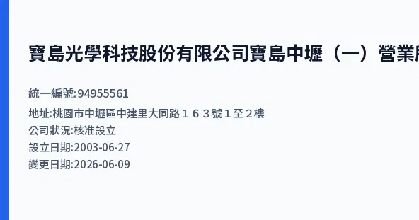 寶島光學科技股份有限公司寶島中壢(一)營業所的照片-統編 94955561(桃園市) 公司登記資料與營業項目詳細圖表