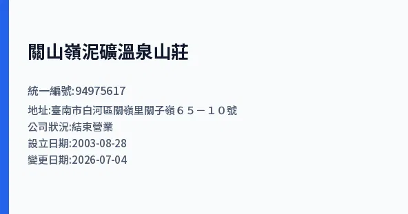 關山嶺泥礦溫泉山莊的照片-統編 94975617(臺南市) 公司登記資料與營業項目詳細圖表