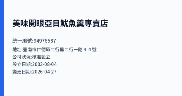 美味開眼亞目魷魚羹專賣店的照片-統編 94976587(臺南市) 公司登記資料與營業項目詳細圖表