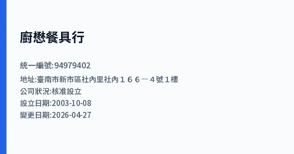 廚懋餐具行的照片-統編 94979402(臺南市) 公司登記資料與營業項目詳細圖表