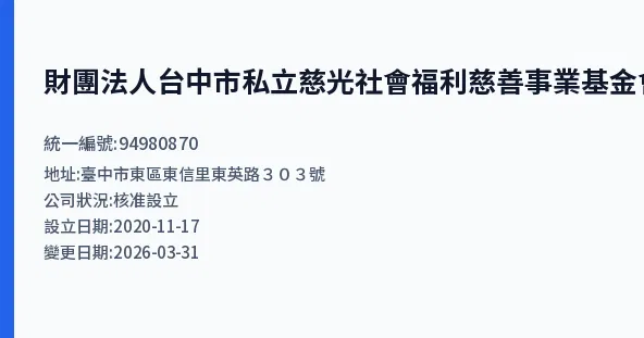 財團法人台中市私立慈光社會福利慈善事業基金會的照片-統編 94980870(臺中市) 公司登記資料與營業項目詳細圖表