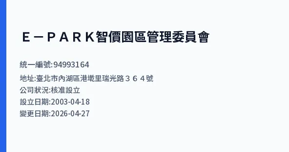 E-PARK智價園區管理委員會的照片-統編 94993164(臺北市) 公司登記資料與營業項目詳細圖表