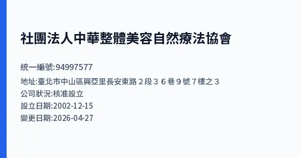 社團法人中華整體美容自然療法協會的照片-統編 94997577(臺北市) 公司登記資料與營業項目詳細圖表