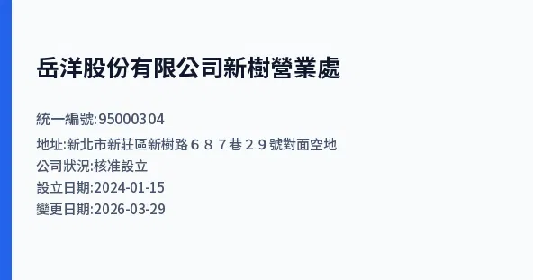 岳洋股份有限公司新樹營業處的照片-統編 95000304(新北市) 公司登記資料與營業項目詳細圖表
