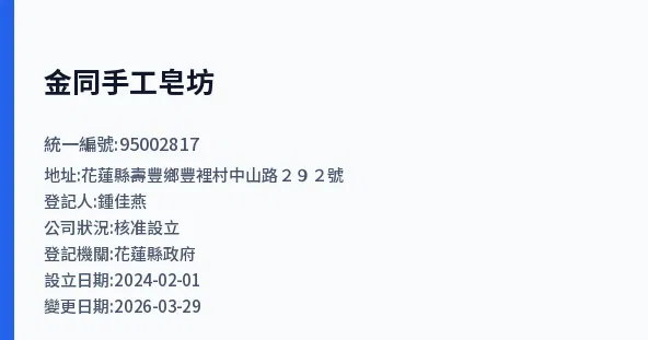 金同手工皂坊的照片-統編 95002817(花蓮縣) 公司登記資料與營業項目詳細圖表