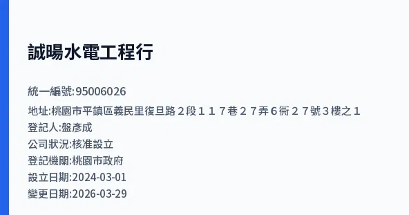 誠暘水電工程行的照片-統編 95006026(桃園市) 公司登記資料與營業項目詳細圖表