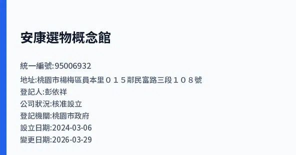 安康選物概念館的照片-統編 95006932(桃園市) 公司登記資料與營業項目詳細圖表