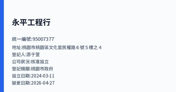 永平工程行的照片-統編 95007377(桃園市) 公司登記資料與營業項目詳細圖表