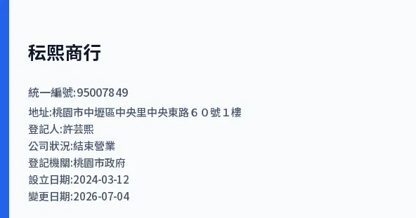 秐熙商行的照片-統編 95007849(桃園市) 公司登記資料與營業項目詳細圖表