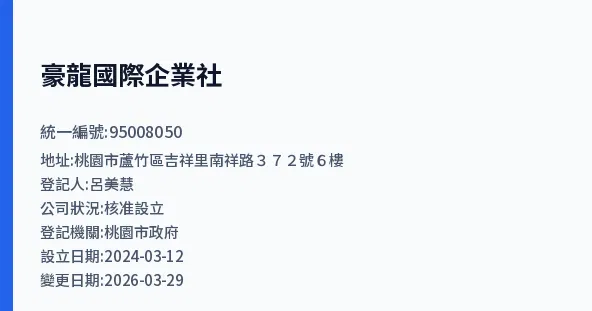 豪龍國際企業社的照片-統編 95008050(桃園市) 公司登記資料與營業項目詳細圖表