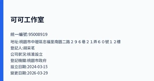 可可工作室的照片-統編 95008919(桃園市) 公司登記資料與營業項目詳細圖表