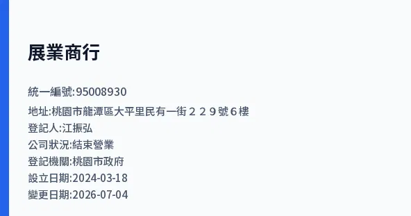 展業商行的照片-統編 95008930(桃園市) 公司登記資料與營業項目詳細圖表