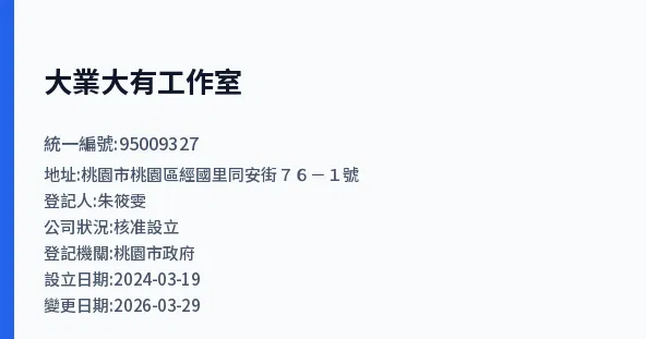 大業大有工作室的照片-統編 95009327(桃園市) 公司登記資料與營業項目詳細圖表