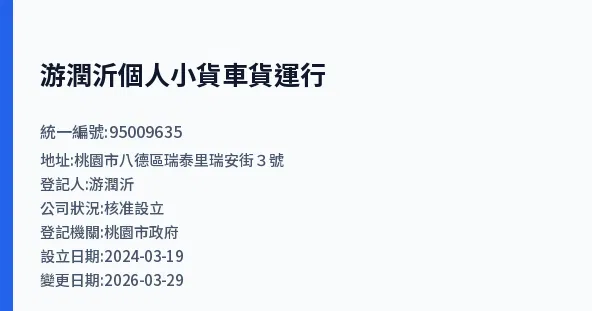游潤沂個人小貨車貨運行的照片-統編 95009635(桃園市) 公司登記資料與營業項目詳細圖表
