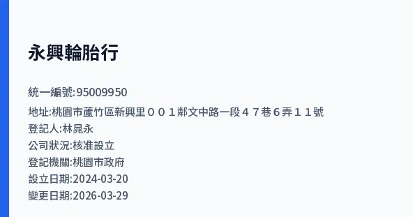 永興輪胎行的照片-統編 95009950(桃園市) 公司登記資料與營業項目詳細圖表