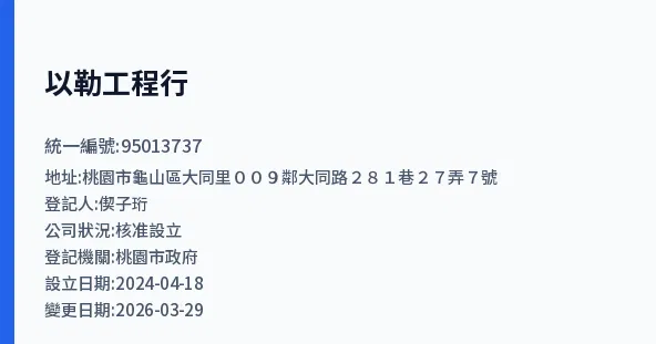 以勒工程行的照片-統編 95013737(桃園市) 公司登記資料與營業項目詳細圖表