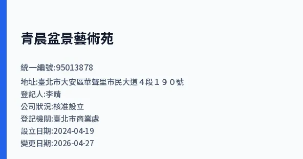 青晨盆景藝術苑的照片-統編 95013878(臺北市) 公司登記資料與營業項目詳細圖表