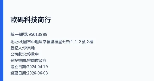 歐碼科技商行的照片-統編 95013899(桃園市) 公司登記資料與營業項目詳細圖表