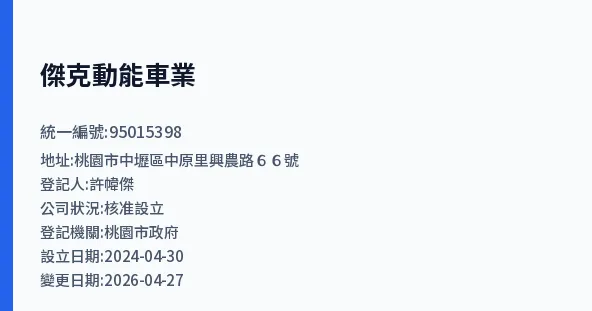 傑克動能車業的照片-統編 95015398(桃園市) 公司登記資料與營業項目詳細圖表