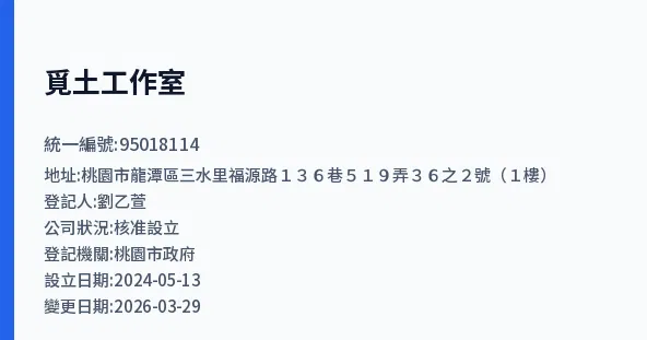 覓土工作室的照片-統編 95018114(桃園市) 公司登記資料與營業項目詳細圖表